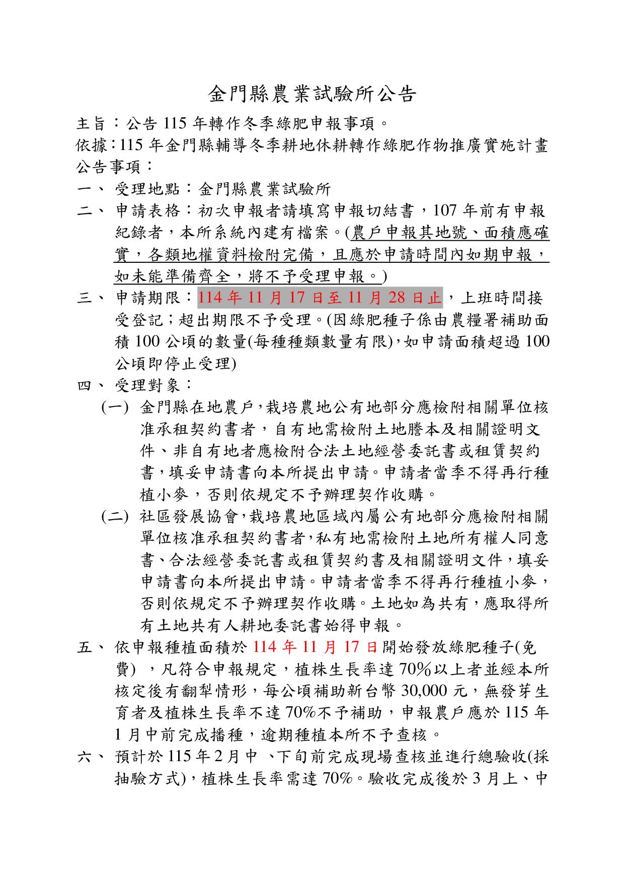 金門縣政府全球資訊網-金門縣農業試驗所115年轉作冬季綠肥申報事項公告