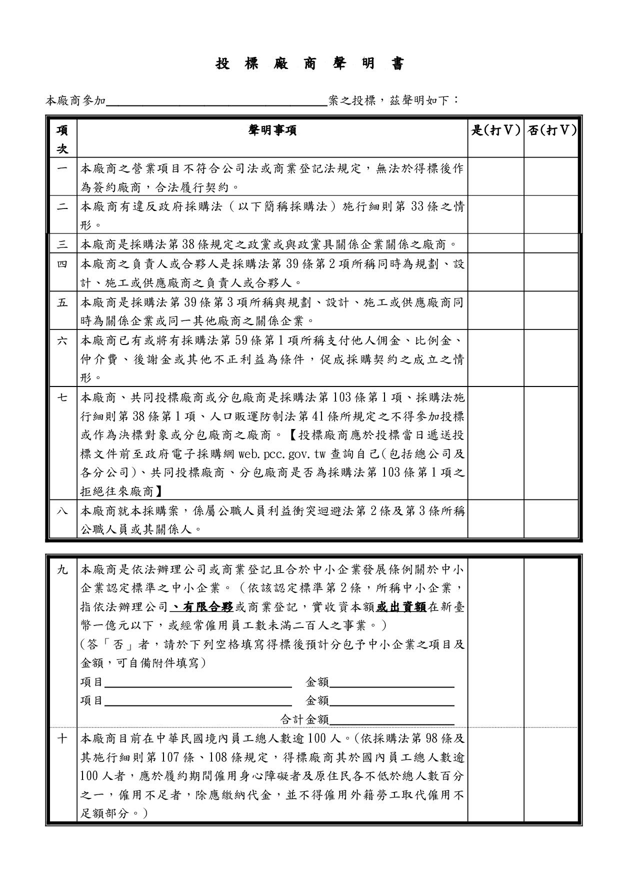 金門縣採購招標所-投標廠商聲明書 (1131220版)
