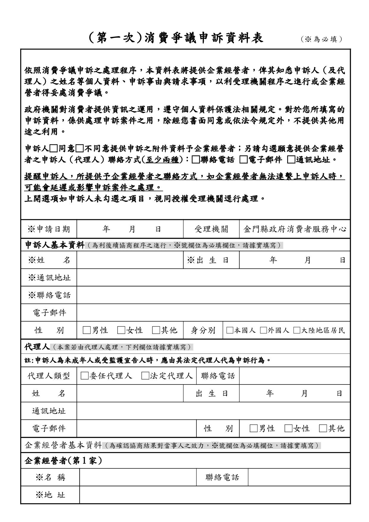 金門縣政府全球資訊網-消費爭議申訴資料表